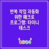 반복 작업 자동화 위한 매크로 프로그램 타이니 테스크 네이버 블로그